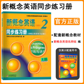 新版新概念英语2 同步练习册 双色版 实践与进步 与新概念英语2学生用书配套辅导练习含参考答案