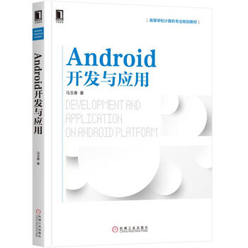ANDROID开发与应用 马玉春  书籍