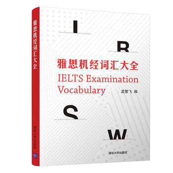 雅思机经词汇大全 清华大学出版社 9787302546047 孟繁飞