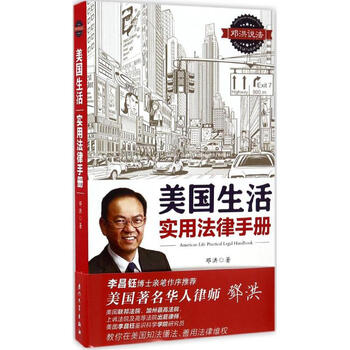 美国生活实用法律手册 邓洪  书籍