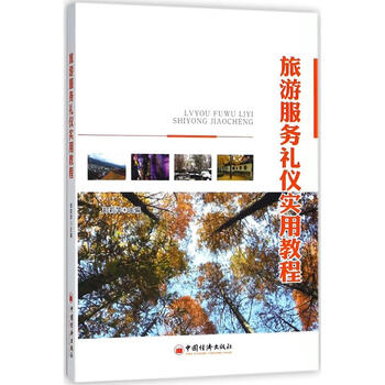 旅游服务礼仪实用教程