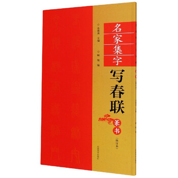 名家集字写春联(篆书修订本)