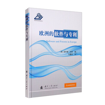 正版 &欧洲的软件与专利9787118109986