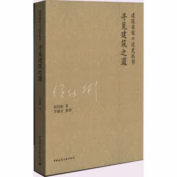寻觅建筑之道