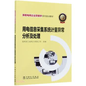 跟着电网企业劳模学系列培训教材 用电信息采集系统计量异常分析及处理