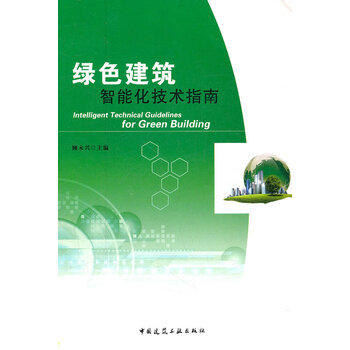 绿色建筑智能化技术指南【正版图书】