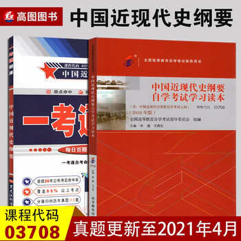 全新版 03708中国近现代史纲要自考 2018年版教材+一考通题库 2本套装 自学考试学习读本