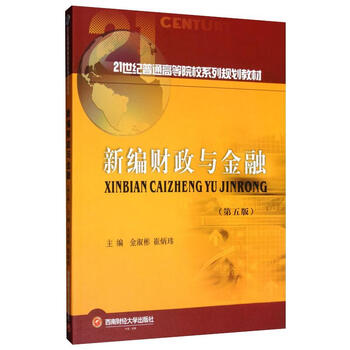 新编财政与金融 金淑彬,崔炳玮  书籍