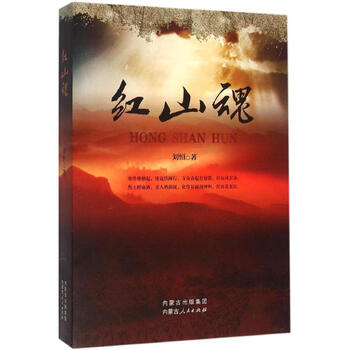 红山魂