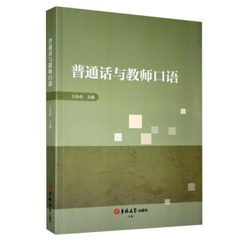 普通话与教师口语  9787569268188 吉林大学出版社