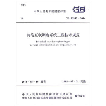 网络互联调度系统工程技术规范