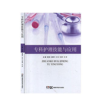 专科护理技能与应用
