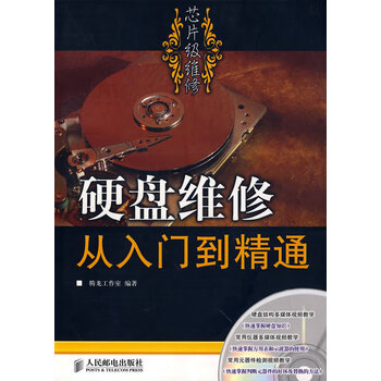 硬盘维修从入门到精通【正版图书】