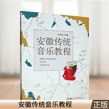 安徽传统音乐教程 戎龚停 安徽文艺出版社 9787539670249