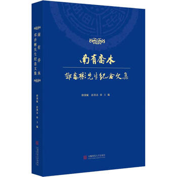 南有乔木 邓乔彬先生纪念文集