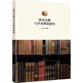图书文献与学术理论研究
