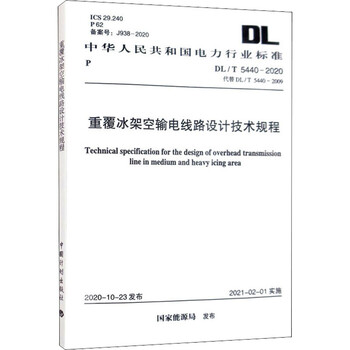 重覆冰架空输电线路设计技术规程 DL/T 5440-2020 代替 DL/T 5 图书