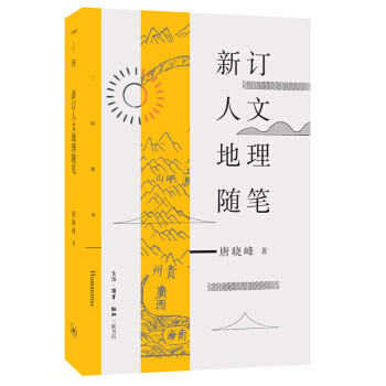 新订人文地理随笔