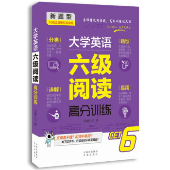大学英语六级阅读高分训练 王镁