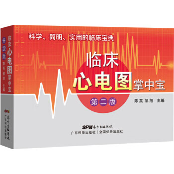 临床心电图掌中宝(第2版)