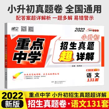 2022星空小升初真题超详解语文131套+数学153套+英语106套小学升初中试卷小升初总复习必刷题 语文