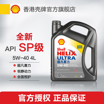 【壳牌超凡喜力5W-40】壳牌（Shell）API SP 超凡喜力 全合成机油 灰壳 Ultra 5W-40 4L 锐静动力 全面恒护 香港 ...