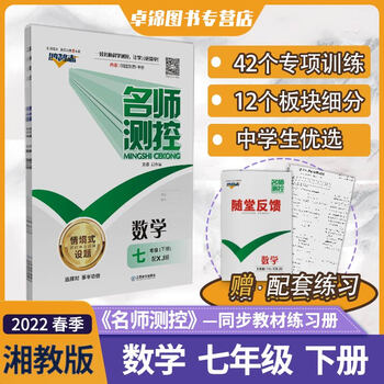 2022春季名师测控七年级下册数学湘教版7年级XJ初一名校同步练习课堂训练习册初中培优提分教辅导书必刷测试真题卷复习专项讲练书