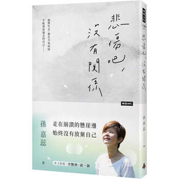 预售 孙嘉蕊 悲伤吧，没有关系 时报出版