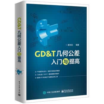 GD＆T几何公差入门与提高 电子工业出版社