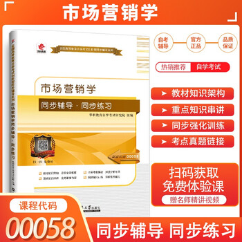 2021 工商企业+会计专业 自学考试同步辅导同步练习 00058市场营销学