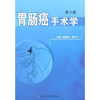 胃肠癌手术学 9787117102070