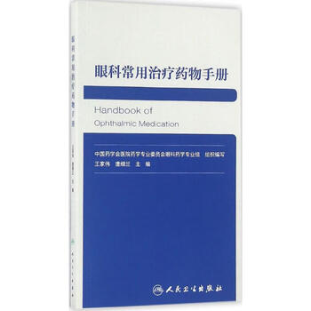 眼科常用治疗药物手册