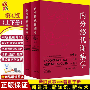 内分泌代谢病学第4版全2册辅助检查 内分泌腺和非内分泌腺的内分泌疾病 廖二元 袁凌霄 人民卫生出版社