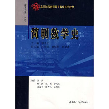 简明数学史 柳成行　主编  书籍
