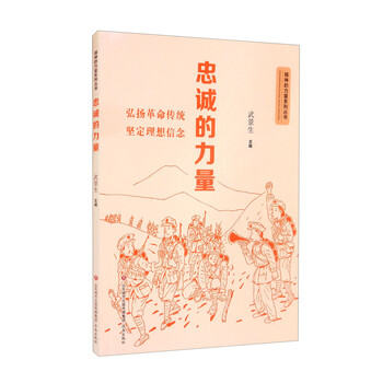 精神的力量系列丛书：忠诚的力量