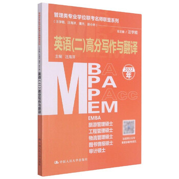 MBA MPA MPAcc MEM英语<二>高分写作与翻译(2022年)/管理类专业