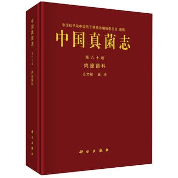 中国真菌志(第60卷肉座菌科)(精)