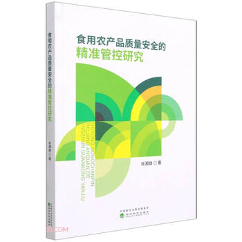 食用农产品质量安全的精准管控研究