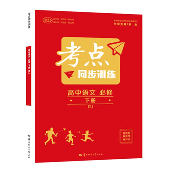 考点同步训练 高中语文 必修 下册 RJ 高一下 人教版新教材 2022版 高一
