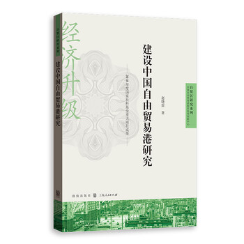 建设中国自由贸易港研究