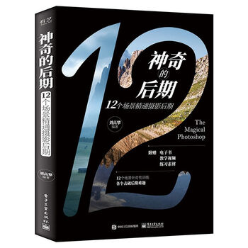 {正版新书}神奇的后期：12个场景精通摄影后期9787121397431