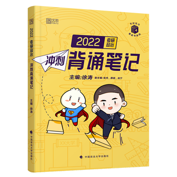 2022考研政治冲刺背诵笔记6套卷徐涛核心考案教案小黄书考前预测20题101考研思想政治理论可搭张宇 徐涛冲刺背诵笔记(赠背诵攻略)