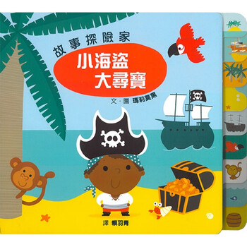 台版 故事探险家小海盗大寻宝 培养孩子创造力趣味人气插画绘本睡前阅读故事儿童