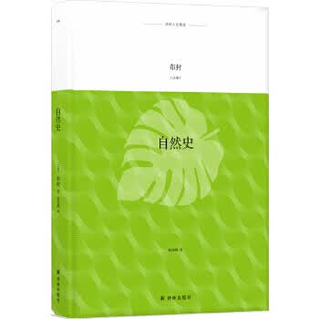 译林人文精选:自然史【正版图书】
