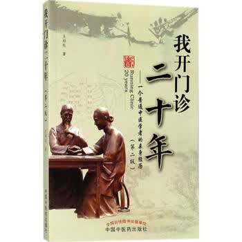 我开门诊二十年(第2版) 王邦旺  书籍