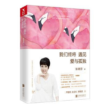 张德芬:我们终将遇见爱与孤独 【正版书】