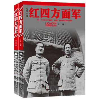 红色智库红四方面军【正版图书 放心购买】