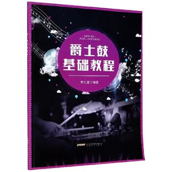 爵士鼓基础教程