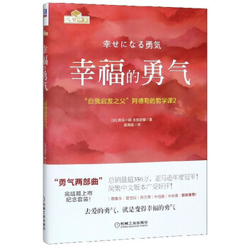 幸福的勇气(自我启发之父阿德勒的哲学课2)