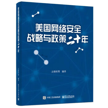美国网络安全战略与政策二十年 【正版书】